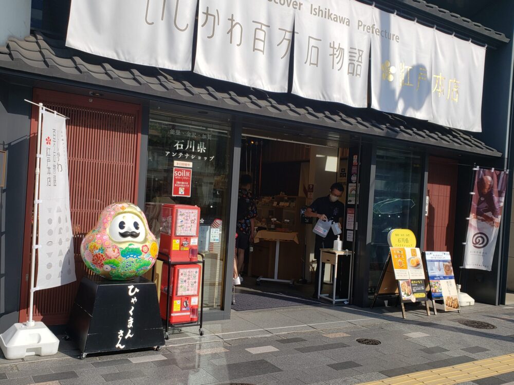 銀座 いしかわ百万石 石川県アンテナショップ | 東京・大手町・日本橋☆☆☆お勧め旅行サイト